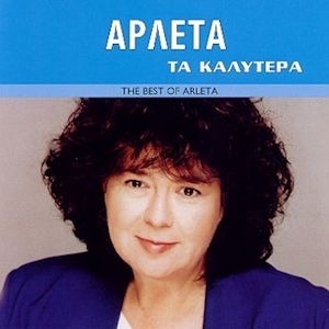 ΑΡΛΕΤΑ ΤΑ ΚΑΛΥΤΕΡΑ / ARLETA THE BEST OF ARLETA