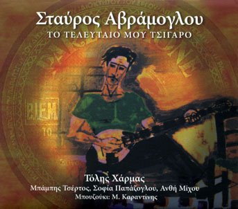 ΑΒΡΑΜΟΓΛΟΥ ΣΤΑΥΡΟΣ ΤΟ ΤΕΛΕΥΤΑΙΟ ΜΟΥ ΤΣΙΓΑΡΟ / ABRAMOGLOU STAVROS TO ...