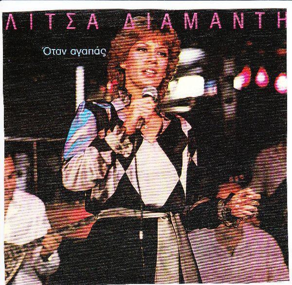 ΔΙΑΜΑΝΤΗ ΛΙΤΣΑ ΟΤΑΝ ΑΓΑΠΑΣ / DIAMANTI LITSA OTAN AGAPAS