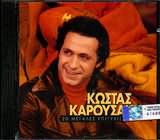 ΚΑΡΟΥΣΑΚΗΣ ΚΩΣΤΑΣ 20 ΜΕΓΑΛΕΣ ΕΠΙΤΥΧΙΕΣ / KAROUSAKIS KOSTAS 20 BIG HITS