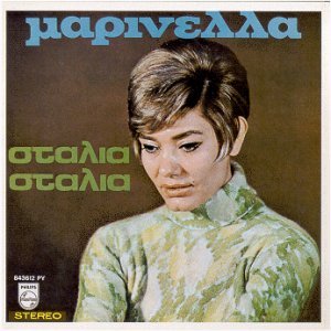 ΜΑΡΙΝΕΛΛΑ ΣΤΑΛΙΑ ΣΤΑΛΙΑ / MARINELLA STALIA STALIA