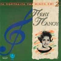 ΠΑΝΟΥ ΠΟΛΥ ΤΑ ΠΟΡΤΡΑΙΤΑ ΤΗΣ MINOS - EMI Νο.2 / PANOU POLI THE PORTRAIT ...