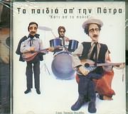 ΠΑΙΔΙΑ ΑΠΟ ΤΗΝ ΠΑΤΡΑ ΚΑΤΙ ΑΠ ΤΑ ΠΑΛΙΑ / PEDIA APO TIN PATRA KATI AP TA ...