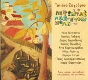 ΖΩΓΡΑΦΟΥ ΤΑΤΙΑΝΑ ΠΕΤΩΝΤΑΣ ΠΑΣ ΣΤΗΝ ΠΟΛΗ (ΔΙΑΦΟΡΟΙ) / ZOGRAFOU TATIANA ...