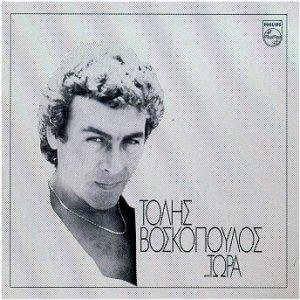 ΒΟΣΚΟΠΟΥΛΟΣ ΤΟΛΗΣ ΤΩΡΑ / VOSKOPOULOS TOLIS NOW