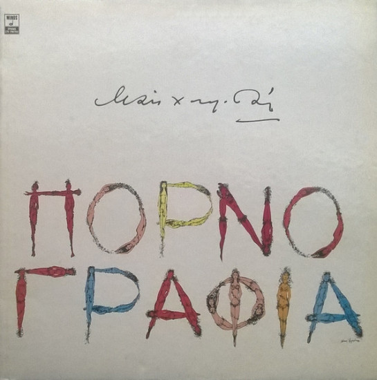 Μάνος Χατζιδάκις – Πορνογραφία