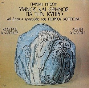 ΡΙΤΣΟΣ ΓΙΑΝΝΗΣ - ΚΟΤΣΩΝΗΣ ΓΙΩΡΓΟΣ ΥΜΝΟΣ ΚΑΙ ΘΡΗΝΟΣ ΓΙΑ ΤΗΝ ΚΥΠΡΟ (Α ...