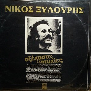 ΞΥΛΟΥΡΗΣ ΝΙΚΟΣ ΑΞΕΧΑΣΤΕΣ ΕΠΙΤΥΧΙΕΣ / XILOURIS NIKOS AXEHASTES EPITIHIES