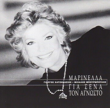 ΜΑΡΙΝΕΛΛΑ ΓΙΑ ΣΕΝΑ ΤΟΝ ΑΓΝΩΣΤΟ / MARINELLA GIA SENA TON AGNOSTO