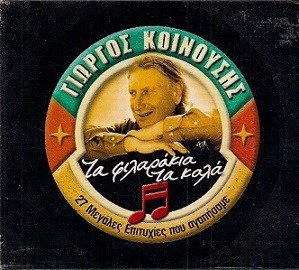 ΚΟΙΝΟΥΣΗΣ ΓΙΩΡΓΟΣ ΤΑ ΦΙΛΑΡΑΚΙΑ ΤΑ ΚΑΛΑ 27 ΜΕΓΑΛΕΣ ΕΠΙΤΥΧΙΕΣ ΠΟΥ ...