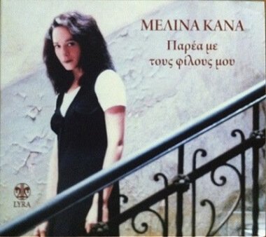 ΚΑΝΑ ΜΕΛΙΝΑ ΠΑΡΕΑ ΜΕ ΤΟΥΣ ΦΙΛΟΥΣ ΜΟΥ / KANA MELINA PAREA ME TOUS FILOUS MOU