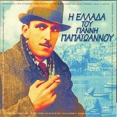 Γιάννης Παπαιωάννου - Η Ελλάδα του Γ. Παπαιωάννου (2 x CD, Compilation ...