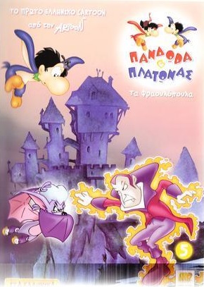 ΠΑΝΔΩΡΑ & ΠΛΑΤΩΝΑΣ ΤΑ ΦΡΑΟΥΛΟΠΟΥΛΑ: ΤΟΜΟΣ 5 (DVD) - Cyprus